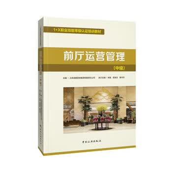 前厅运营管理（中级）