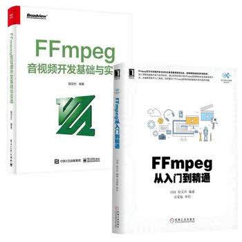 【全2册】FFMpeg 音视频开发基础与实战FFmpeg从入门到精通多媒体技术开发工程师音视频算法研