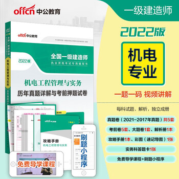 中公教育2022全国一级建造师执业资格考试书：机电工程管理与实务历年真题详解与考前押题试卷