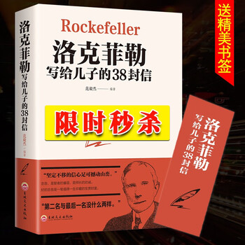 洛克菲勒写给儿子的38封信 附赠书签 范毅然 编著 翰墨文库