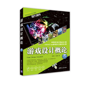 游戏设计概论(第5版) 胡昭民,吴灿铭 清华大学出版社