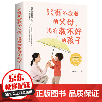 只有不会教的父母,没有教不好的孩子【7.5个印张】本书精心结集了靠前外专家的教育心得和经验，颠覆只