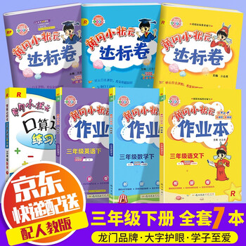 【科目自选】2022黄冈小状元三年级下册人教版教材同步训练辅导练习题册 作业本+达标卷+口算 语数英 人教版