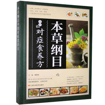 《本草纲目》中的对症食养方