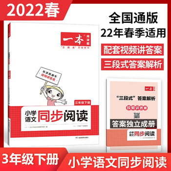 2022版一本小学语文三年级阅读能力训练100分A版小学3年级上下册同步课外阅读理解专项训练同步阅读 三年级下册 同步阅读