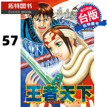 王者天下 57 原泰久 长鸿 漫画书 进口原版书