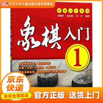【自营京送 正版书籍】象棋入门系列--象棋入门.1 常婉华,杨永明,叶中 编著 化学工业出版社