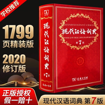 【版本自选】成语大词典双色本单色本彩色本新修订版商务印书馆中华成语词典古汉语字词典成语词典初高中大小学生成人常用工具书正版 【大本】现代汉语词典（第7版）