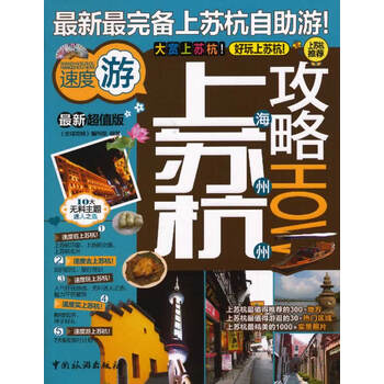 上海苏州杭州攻略(新) 