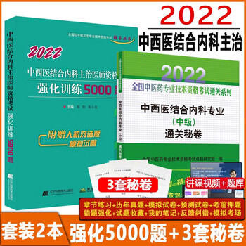 中西医结合内科主治医师用书2022年卫生资格考试题库强化训练5000题+押题卷内科学中级职称辅导书中西医结合内科主治医师用书2022年卫生资格考试题库强化训练5000题+押题卷内科学中级职称辅导书模拟