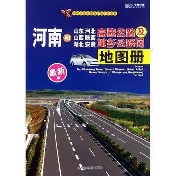 河南和山东 河北 山西 陕西 湖北 安徽高速公路及城乡公路网地图册 山东省地图出版社 编