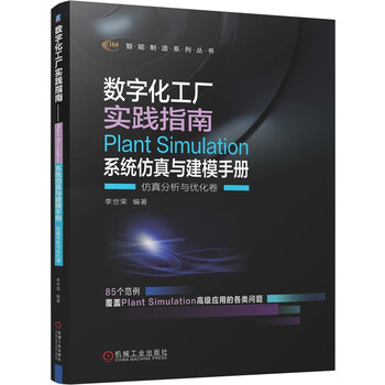 数字化工厂实践指南 Plant Simulation 系统仿真与建模手册 仿真分析与优化卷