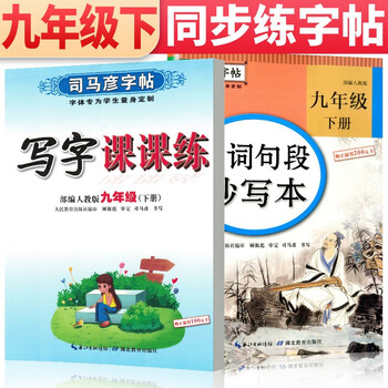 全套2册 司马彦字帖九年级下册语文写字课课练+生字抄写本 九年级字帖下册描红临摹强化套装
