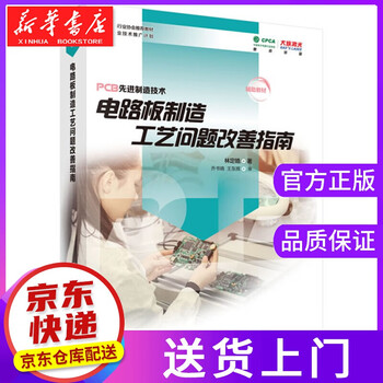 【正版图书】电路板制造工艺问题改善指南 林定皓 科学出版社