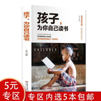 【5本包邮】儿童家教书籍 孩子为你自己读书