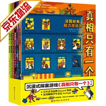 【系列自选】真相只有一个 逻辑思维漫画 小学生推理书法国经典脑力游戏书 真相只有一个系列 套装全6册
