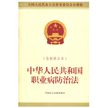 中华人民共和国职业病防治法