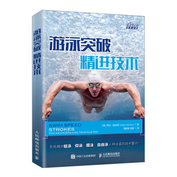 游泳突破 精进技术 [美]希拉·陶米娜（SheilaTaormina）,潘蔚琳,鱼艇