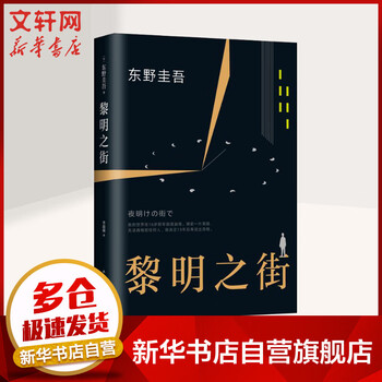 黎明之街 东野圭吾