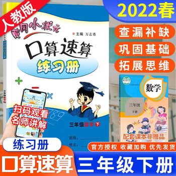 2022春黄冈小状元口算速算3三年级下册数学人教版RJ小学同步练习册