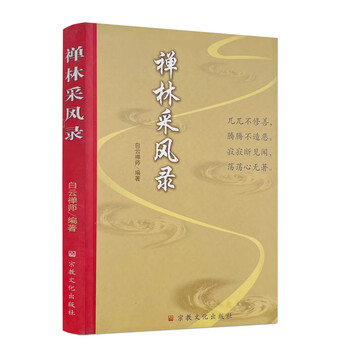 包邮正版 禅林采风录/白云禅师 编注 宗教文化出版社