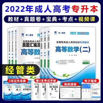 成人高考专升本教材2022经管类全套:政治英语高等数学二(教材试卷过关宝典)全9本