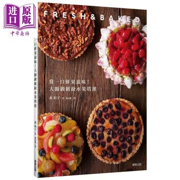 尝一口鲜果滋味 大师级缤纷水果塔派 港台原版 森和子 台湾东贩 西点 甜品 点心 烘焙