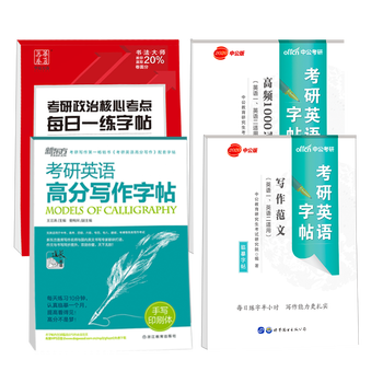 华夏万卷2023考研政治字帖田英章楷书+王江涛高分写作手写印刷体词汇英语一英语二英文字帖作文范文大学