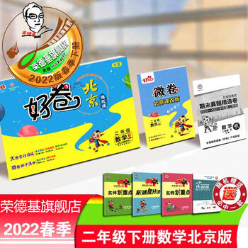 荣德基好卷二年级下册数学人教版北师版北京版冀教版苏教版西师版青岛版2022春季新书单元目标测试卷 二下数学北京版