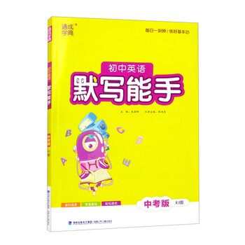 初中英语默写能手（中考版RJ版）