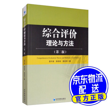 综合评价理论与方法（第二版）