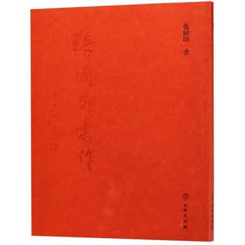 张同印书作
