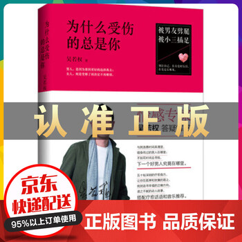 为什么受伤的总是你 吴若权 9787510831355