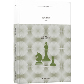 译林人文精选：战争论【正版图书】