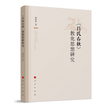 《吕氏春秋》教化思想研究