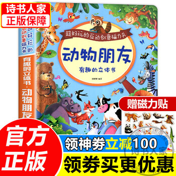 挑选册数】儿童3d立体翻翻书 交通工具/动物朋友好玩的互动创意磁力书 神奇的立体书 儿童启蒙书籍 好玩的互动创意磁力书 动物朋友