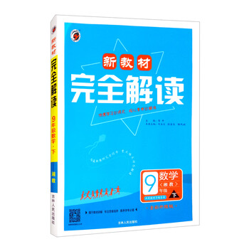新教材完全解读湘教版九年级数学（下）