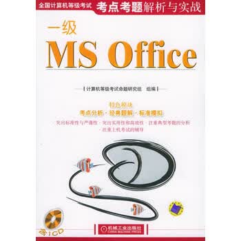 全国计算机等级考试考点考题解析与实践:一级MS Offce【正版图书】