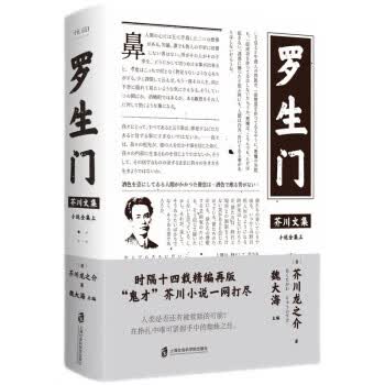 芥川文集：罗生门