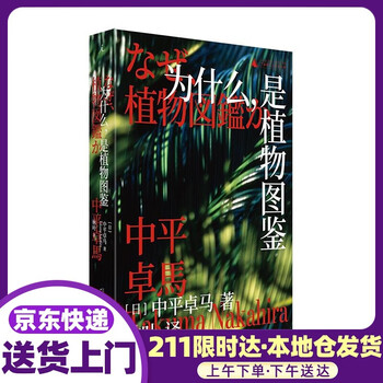 为什么，是植物图鉴 中平卓马 广西师范大学出版社