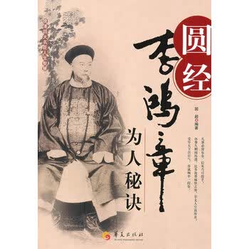 圆经 李鸿章为人秘诀 国超