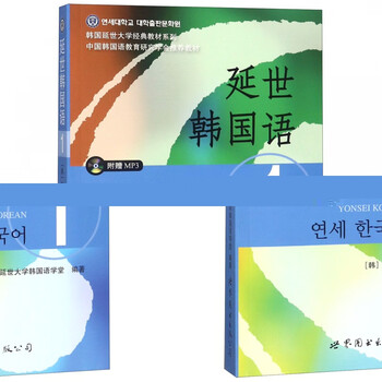 延世韩国语1/韩国延世大学经典教材系列
