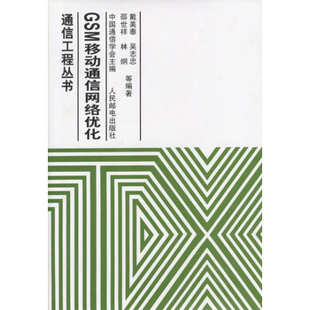 GSM移动通信网络优化【正版图书】