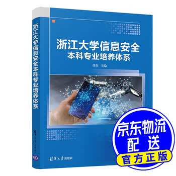 浙江大学信息安全本科培养体系