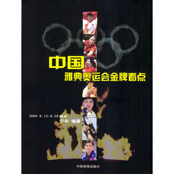 中国雅典奥运会看点【正版图书】