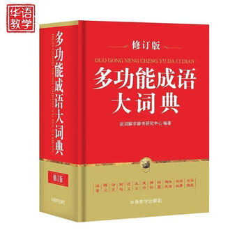 【新华正版】 多功能成语大词典 说词解字辞书研究中心 著 华语教学出版社