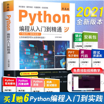 【扫码送视频课程】python编程从入门到实践精通零基础自学python基础教程计算机编程语言程序