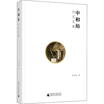 中和坊 行艺文集