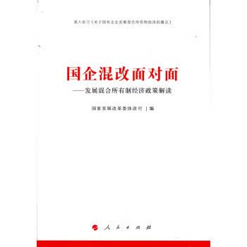 国企混改面对面发展混合所有制经济政策解读国家发展改革委体改司  编人民出版社