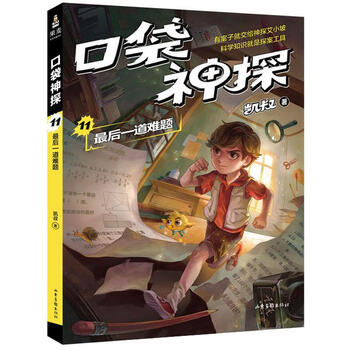 口袋神探11：后一道难题 凯叔 著 9787547436059